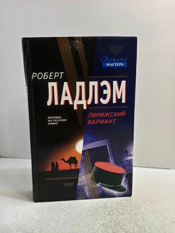 Парижский вариант