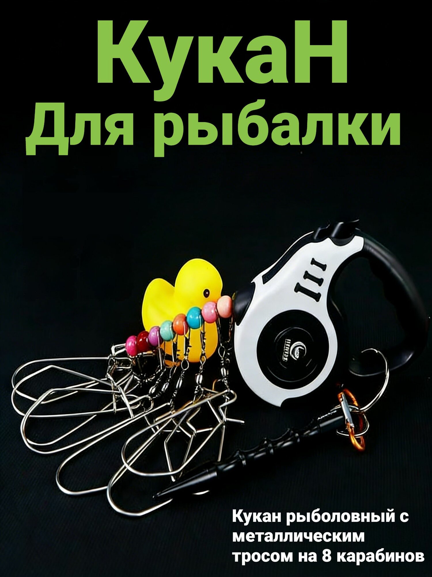Кукан рыболовный с металлическим тросом на 8 карабинов
