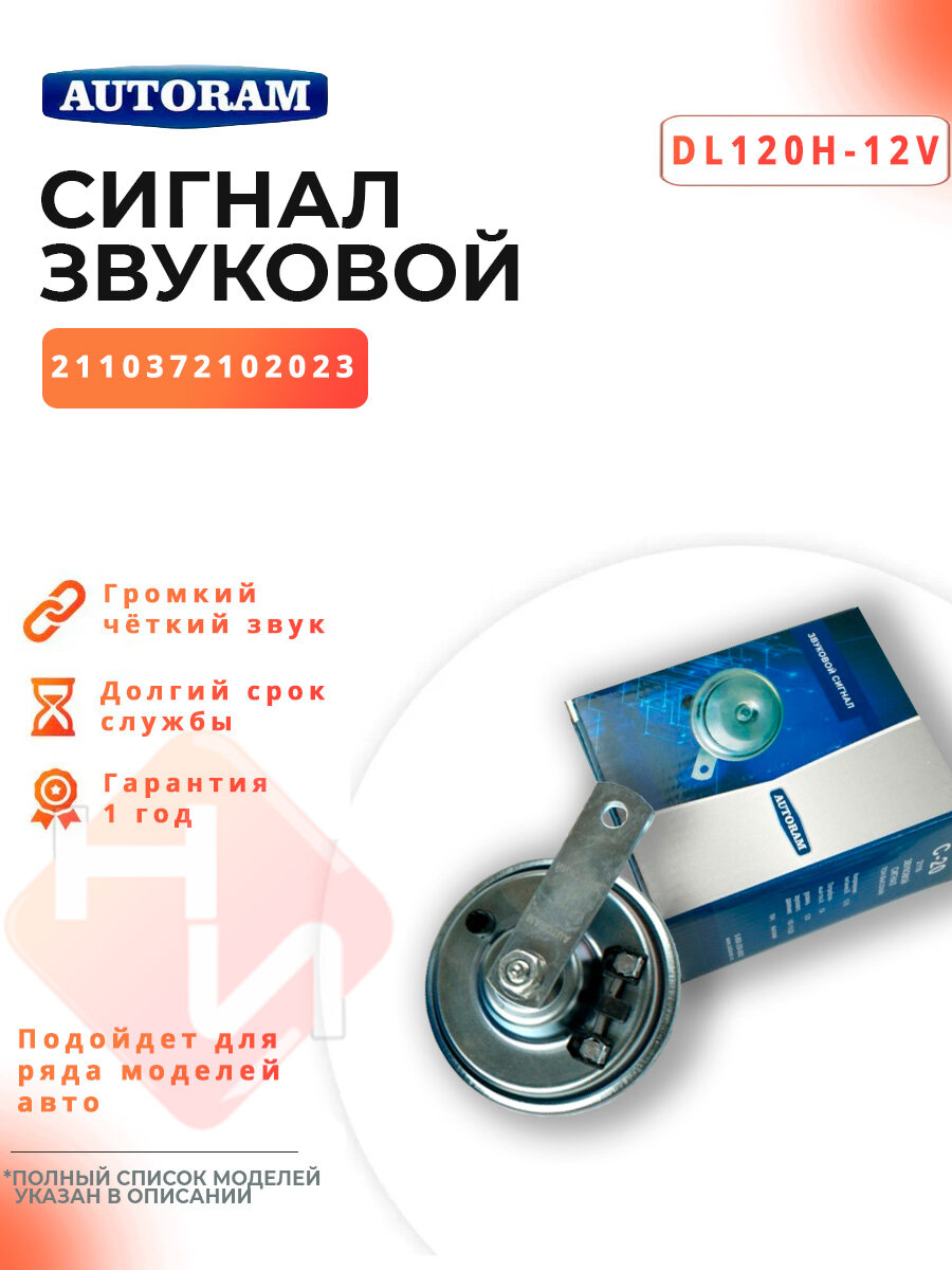 Сигнал звуковой DL120H-12V, (2 клеммы, С/О), "AUTORAM"
