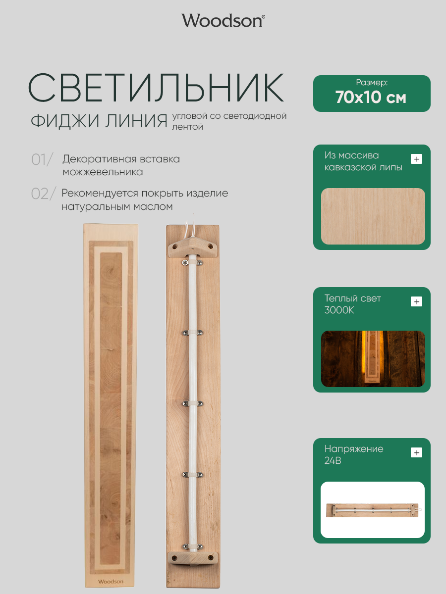 Светильник деревянный Woodson Фиджи Линия угловой со светодиодной лентой (24V) для бани и дома