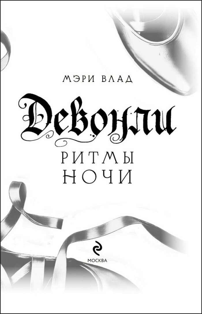 Девонли: Ритмы ночи. Книга 1 — фото 1