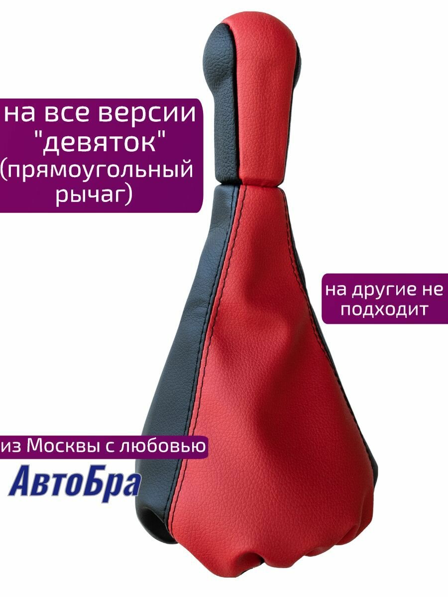 Ручка КПП с чехлом для ВАЗ-21083 ВАЗ21093 ВАЗ-21099