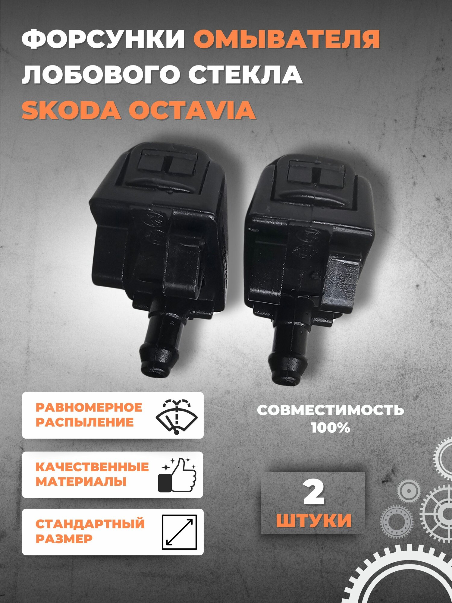 Форсунки омывателя лобового стекла для Skoda Octavia A5, A7 2005-2020