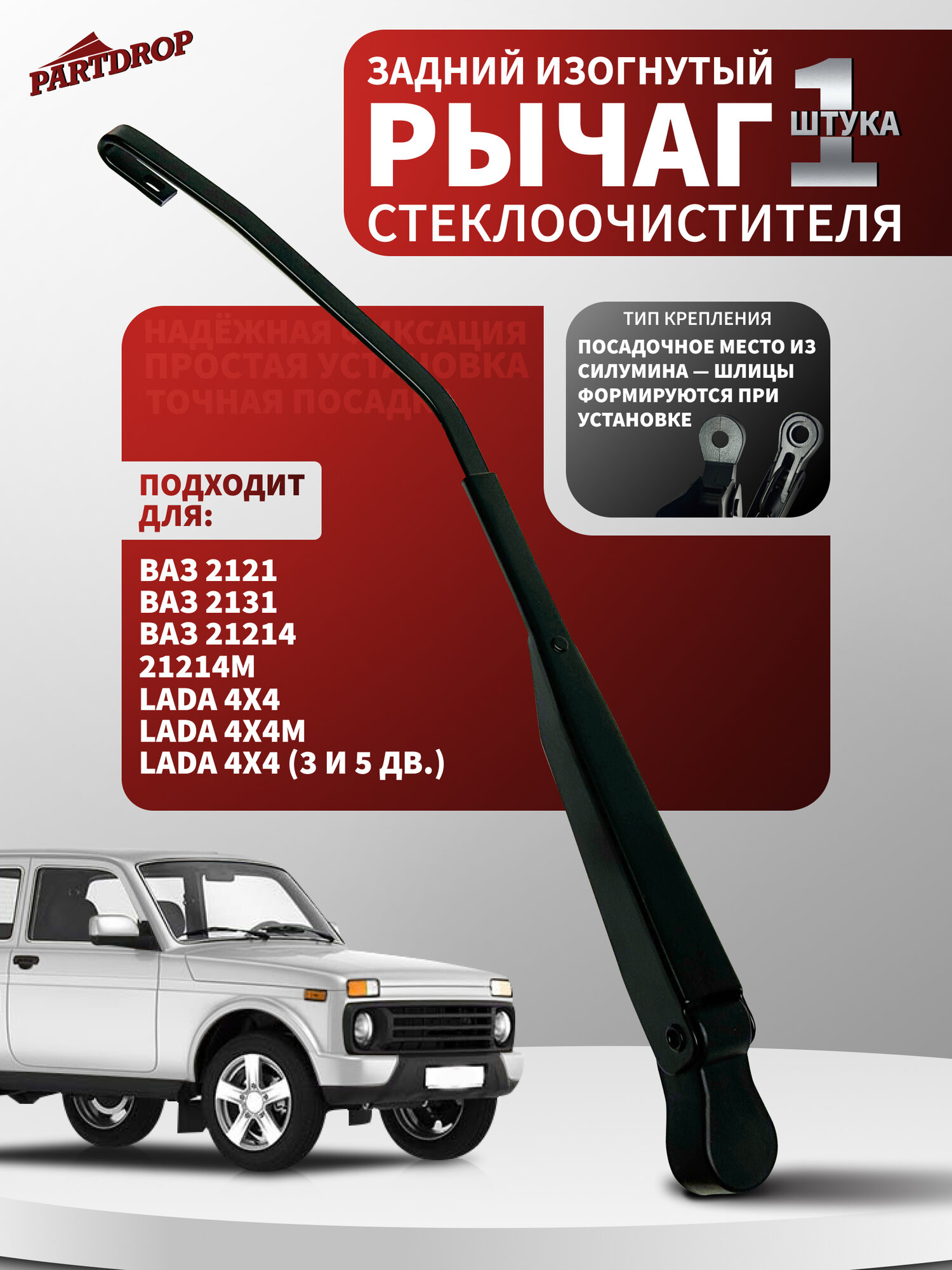 Рычаг стеклоочистителя для нива задний/для ВАЗ 2121, 2131, 21214, 21214М, Урбан/ Изогнутый/ поводок заднего дворника для нива