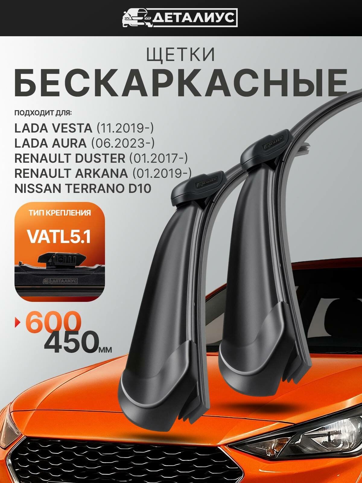 Щетки стеклоочистителя 600 450 деталиус Крепление Vatl5. дворники Лада Веста SW Cross, Lada Vesta, Лада Веста, NG, Рено Дастер, Ниссан Террано 3