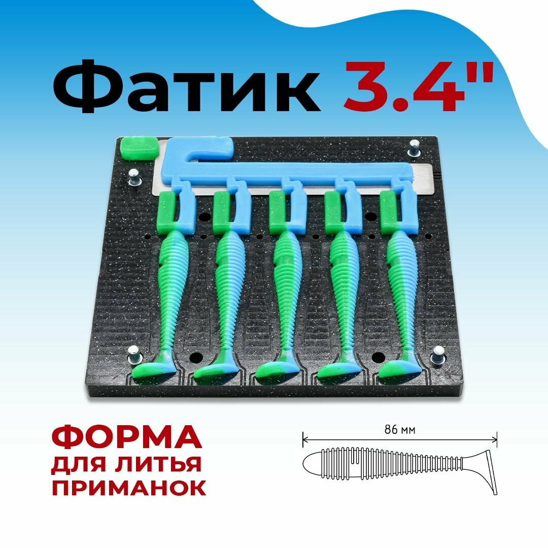 Форма для литья силиконовых приманок Фатик 3.4" 86 мм х 5 мест JIG-MAKER