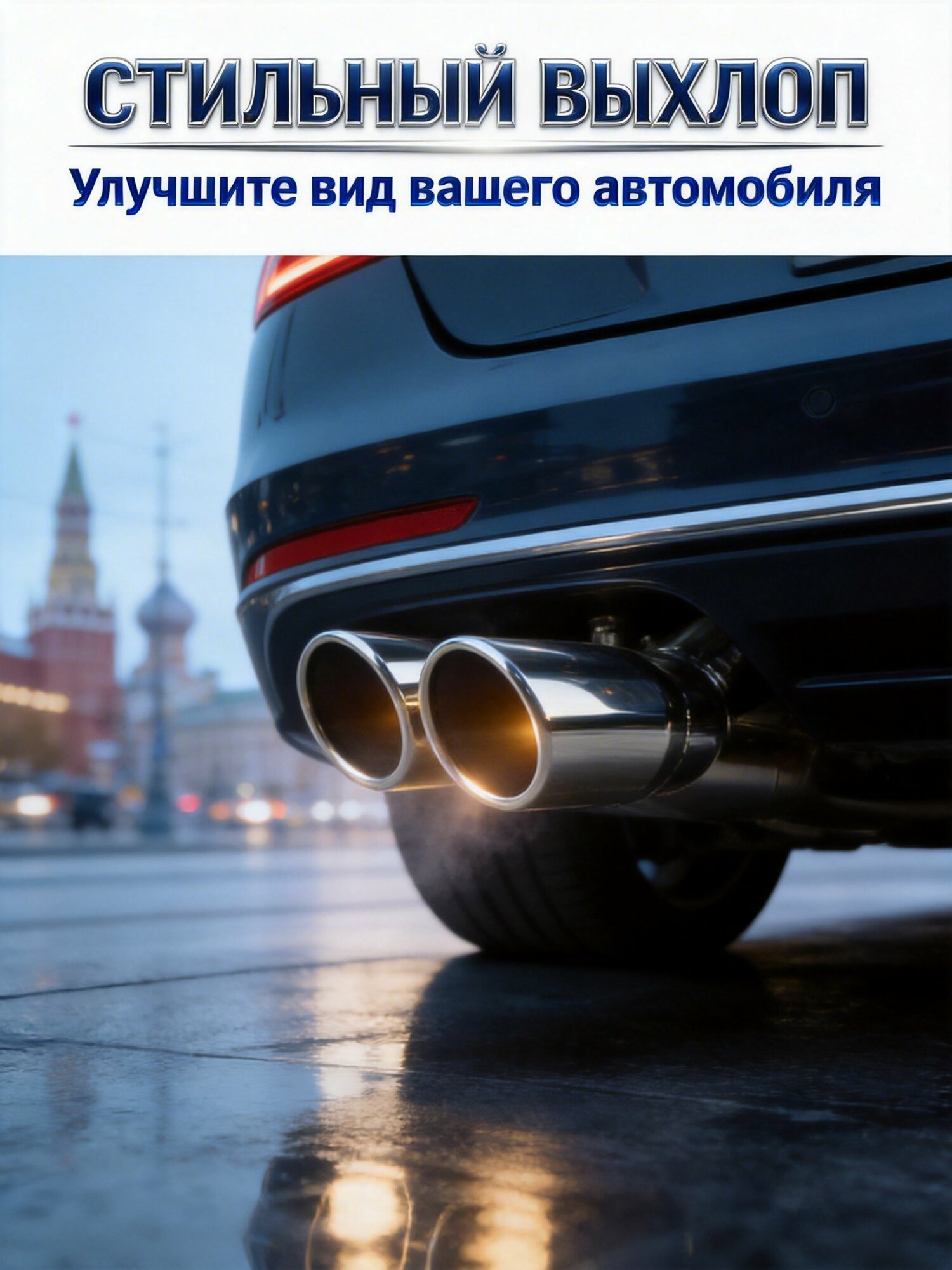 Насадка на глушитель двойная, нержавеющая сталь универсальная на защелках для тюнинга и улучшения внешнего вида автомобиля