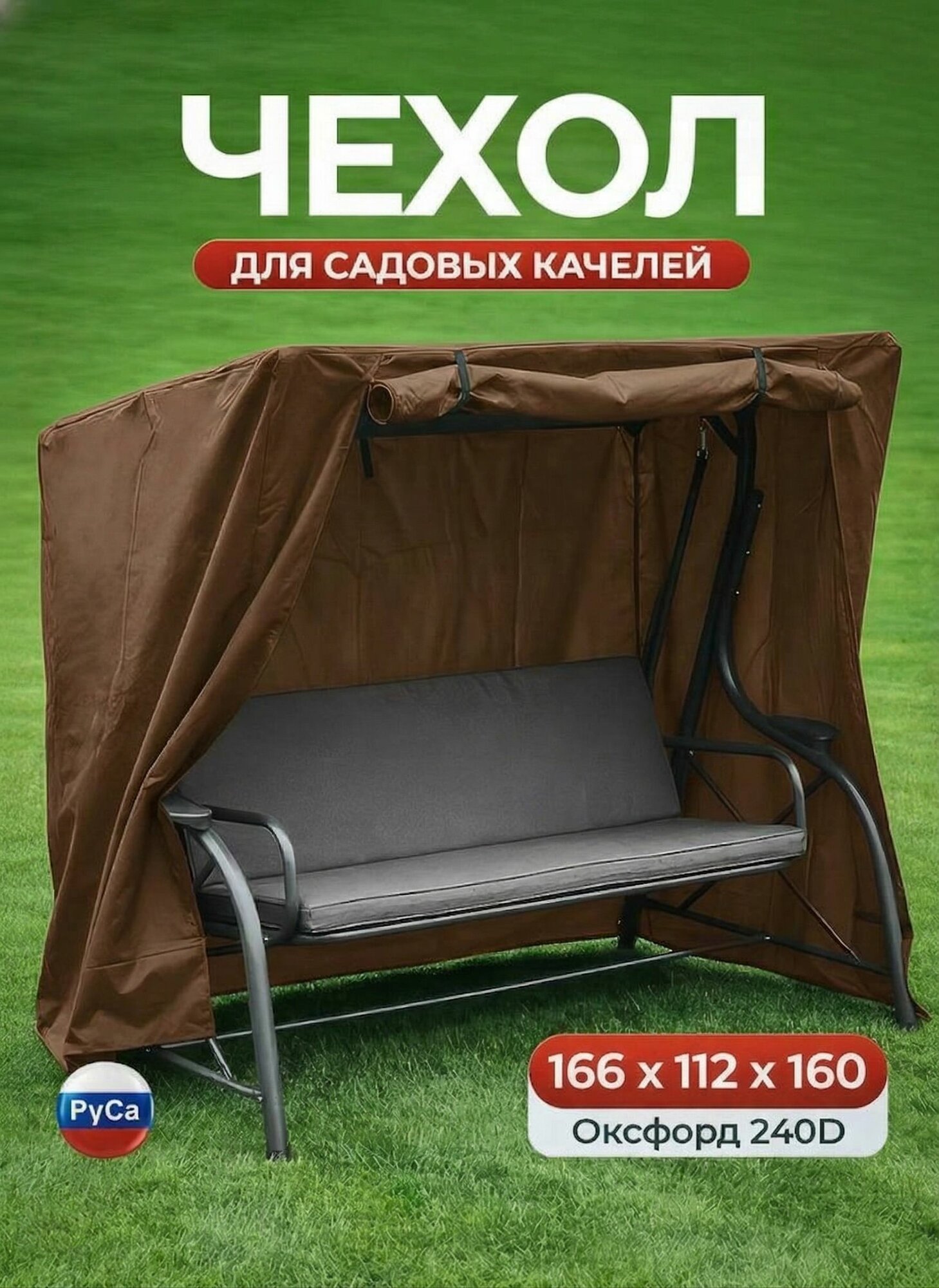 Чехол для садовых качелей РуСа 166х112х160см (Оксфорд 240) коричневый