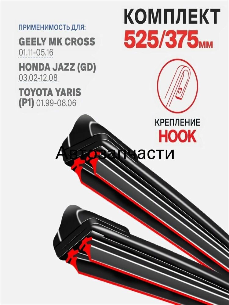 Щетка стеклоочистителя Бескаркасная, арт. 3DOUBLE1-U-21+15 на Geely MK Cross 01.11-05.16, Джили МК Кросс 2011 2012 2013 2014 2015 2016, 52.5 см + 37.5 см