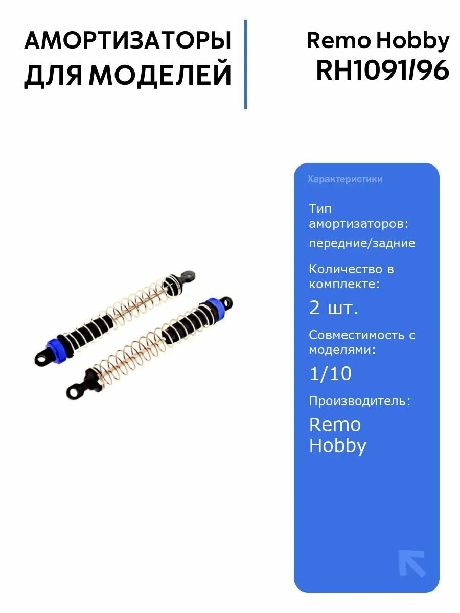 Амортизаторы Remo Hobby RH1091/96 1/10 для автомоделей, комплект для передней и задней оси, улучшенная управляемость и
