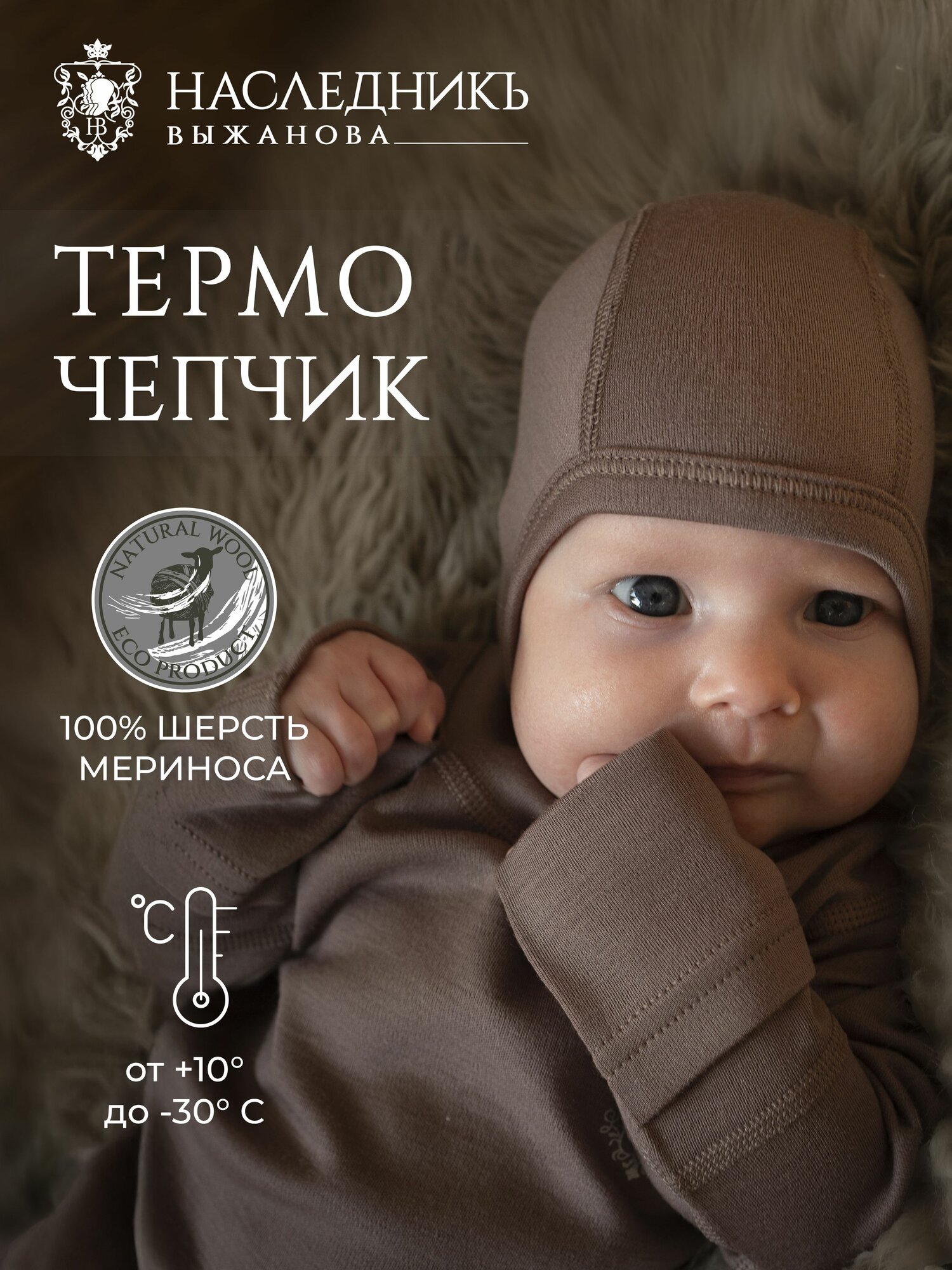 Чепчик Наследникъ Выжанова Термобелье для детей