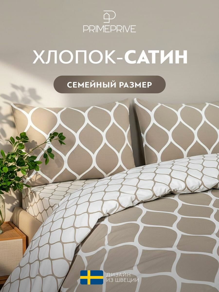 PRIME PRIVE Комплект постельного белья Семейный "Харди" 145х215-2/230х250-1/50х70-2 сатин, хлопок, бежевый