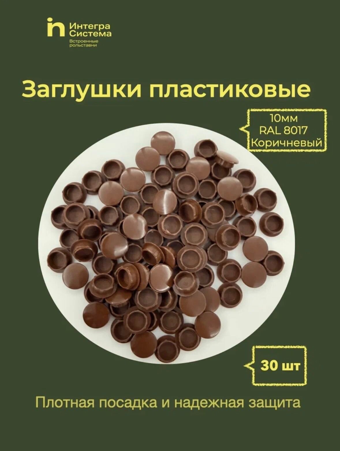 Заглушки пластиковые 10мм