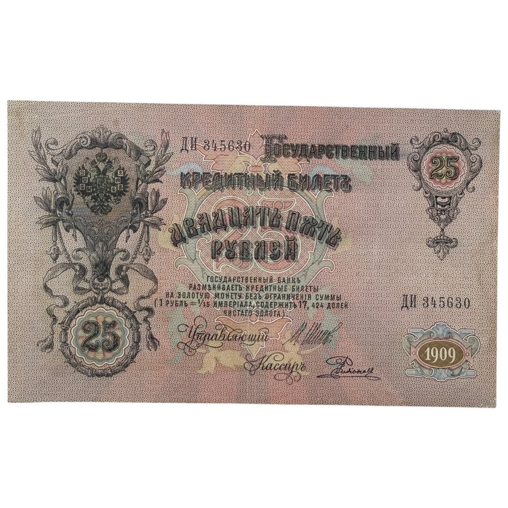 Российская империя 25 рублей 1909 г. (1917 г.) (Подпись Шипов, Родионов) (Серия ДИ)