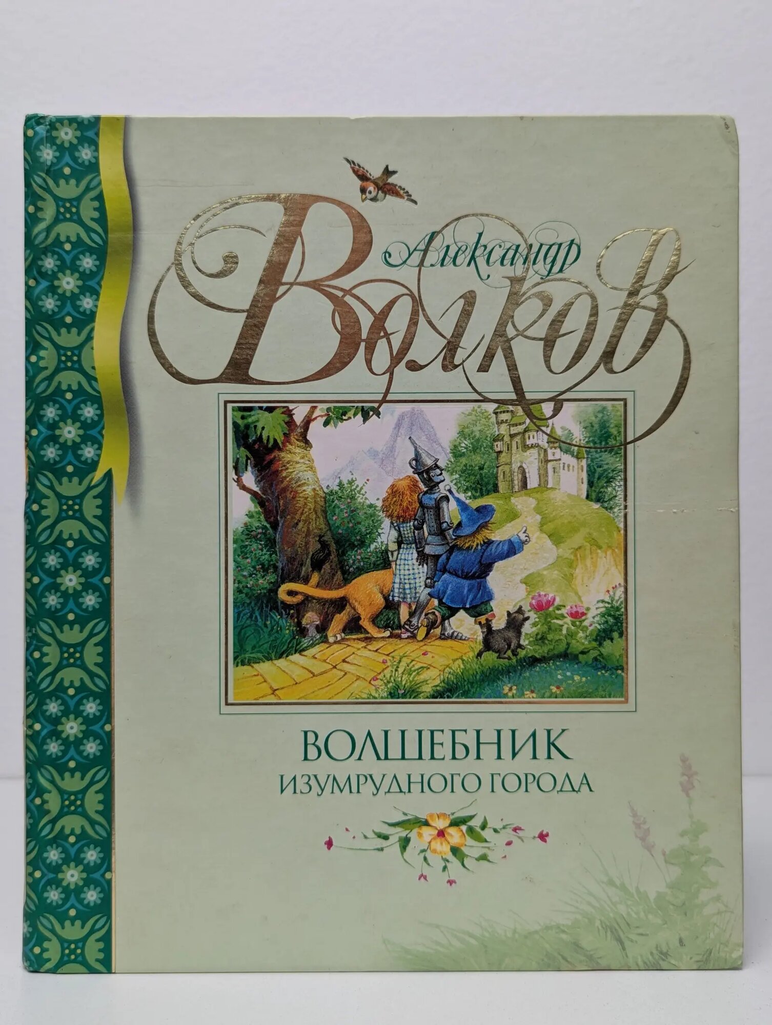 Волшебник Изумрудного города Волков Александр Мелентьевич 2006