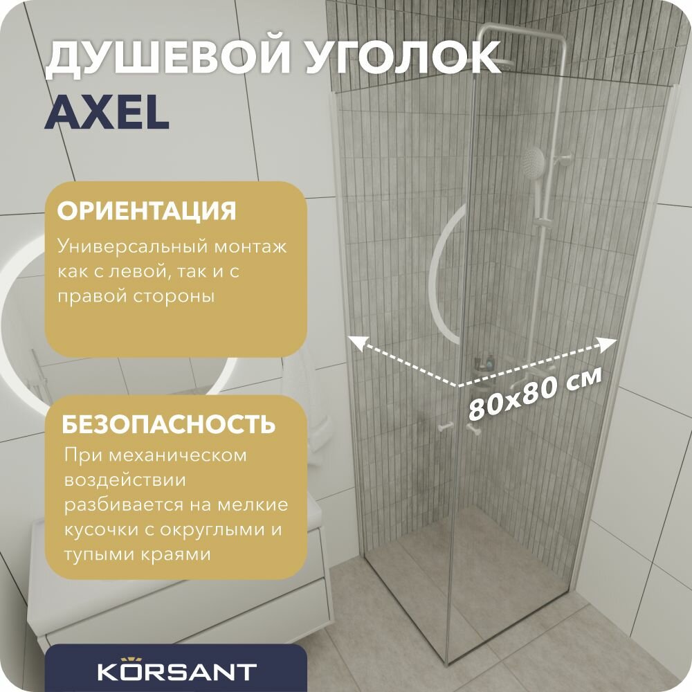 Душевой уголок Korsant Axel 80х80 прозрачный/хром матовый