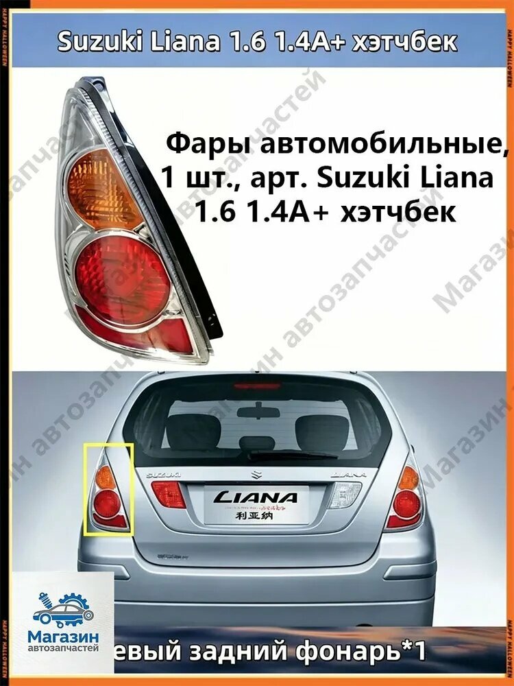 Sanzang Фары автомобильные, 1 шт, арт. Suzuki Liana 1.6 1.4A+ хэтчбек