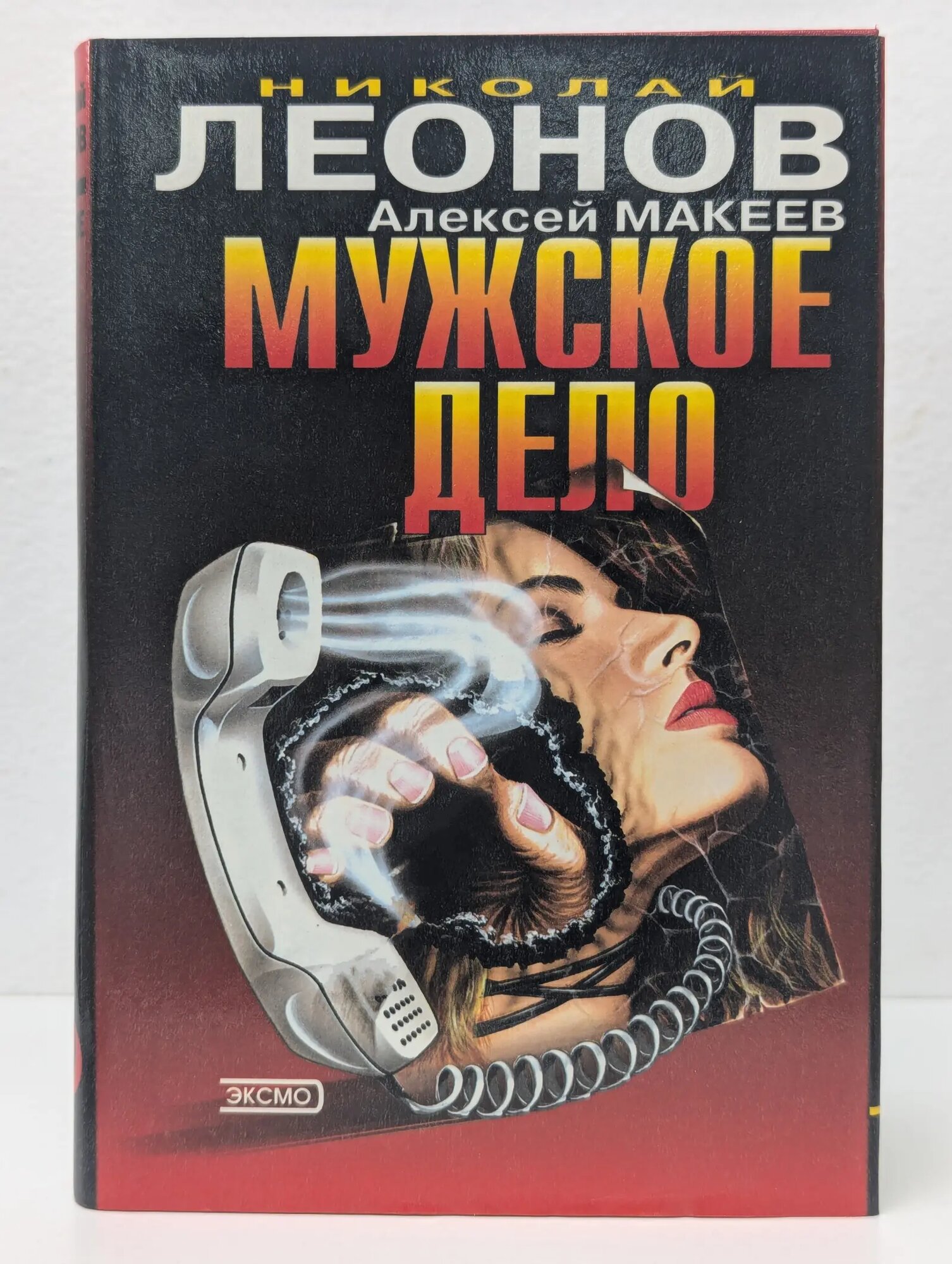 Мужское дело Леонов Николай Иванович 2001