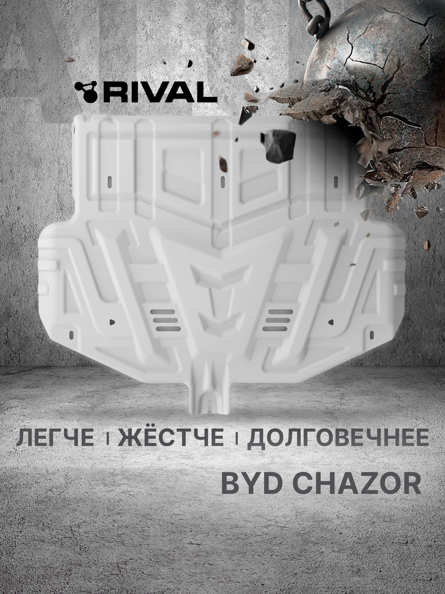 Защита картера и КПП Rival для BYD Chazor 2023-н. в, алюминий 3 мм, с крепежом, штампованная, 333.0702.1