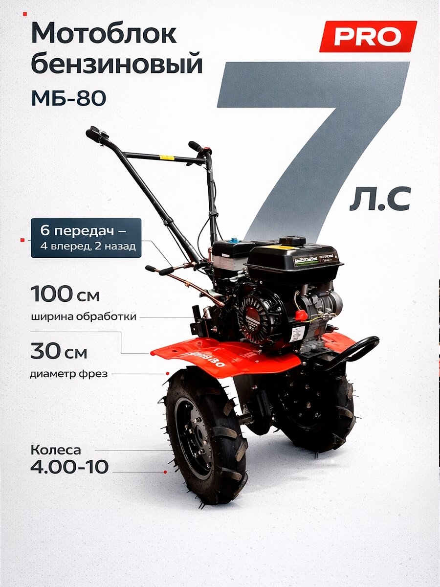 Мотоблок бензиновый MAKMASTER МБ-80 PRO (7 Л. С) колеса 4.00-10 (4 вперед/2 назад)