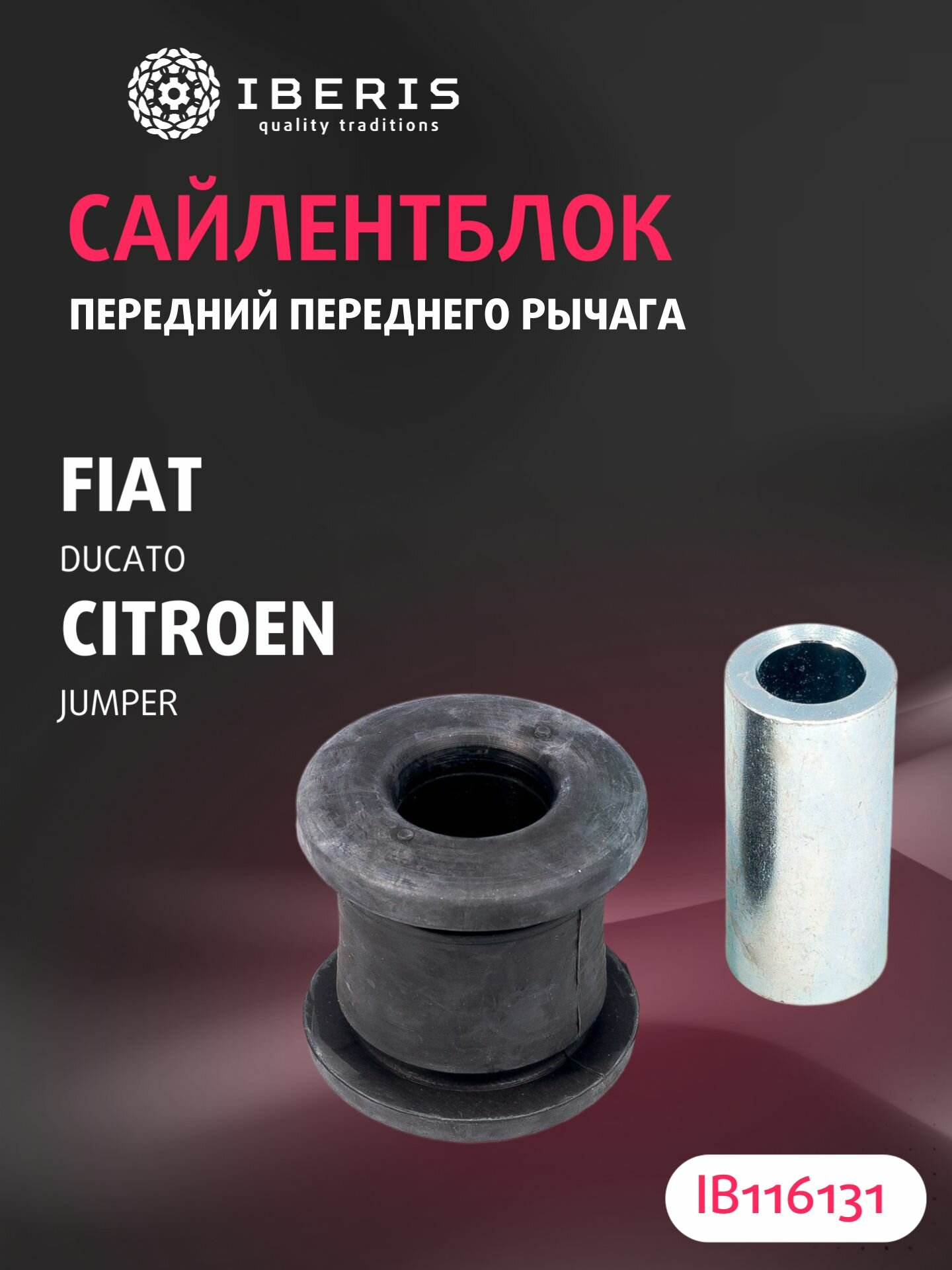 Сайлентблок передний переднего рычага Фиат Дукато, Ситроен Джампер, FIAT DUCATO -06, CITROEN JUMPER -06, 1339465080, TC1284