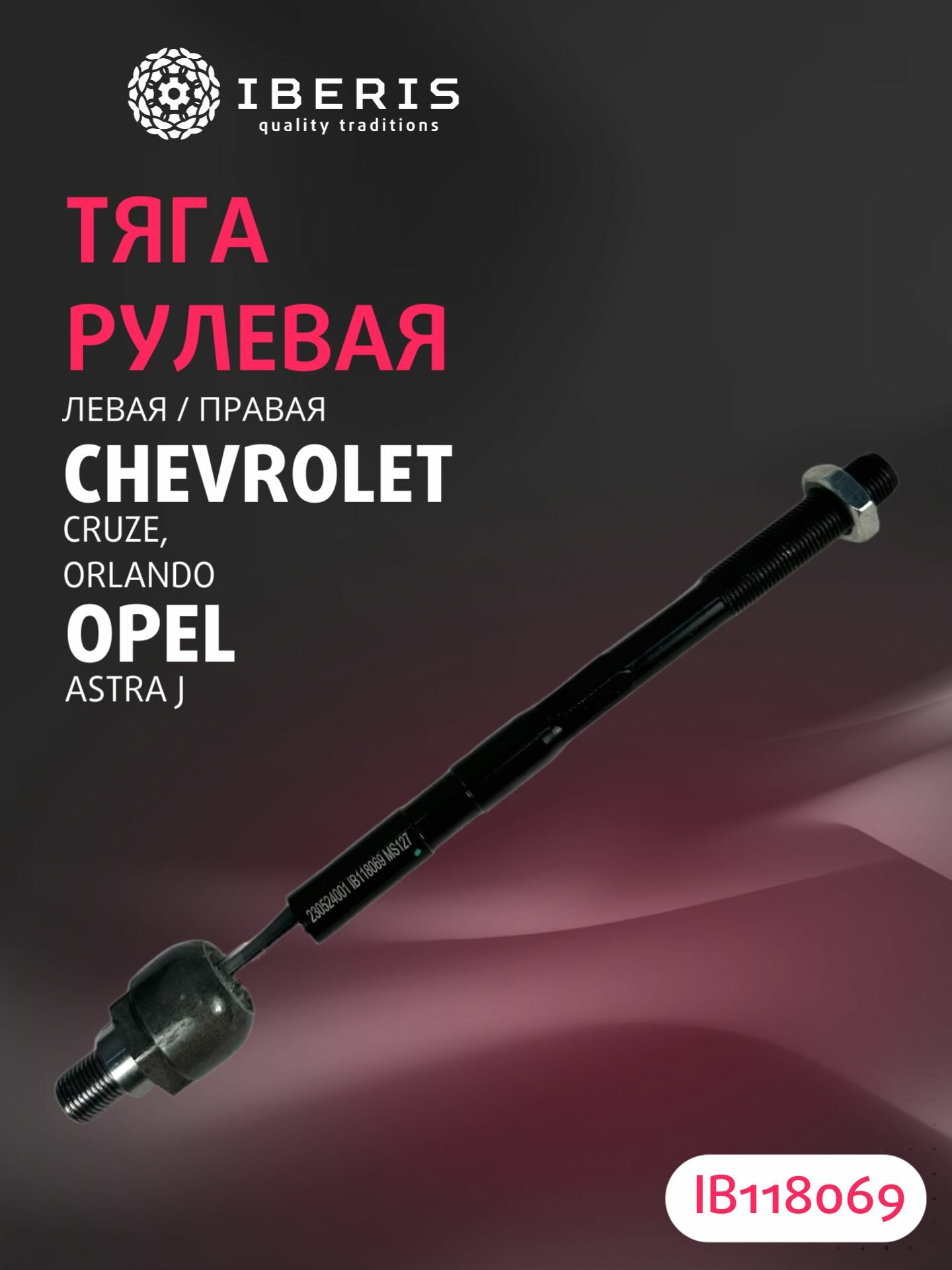 Тяга рулевая левая/правая Шевроле Круз Орландо, Опель Астра Джи, CHEVROLET CRUZE J300 -15 ORLANDO -15, OPEL ASTRA J -15, 13278358, 1822AJ