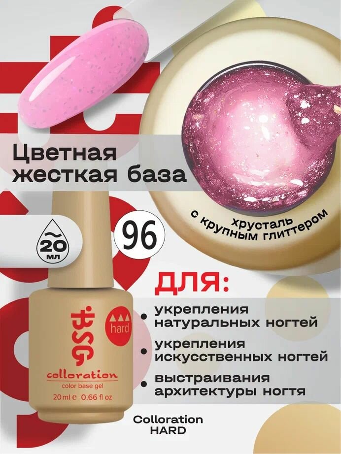 Цветная жесткая база Colloration Hard №96 - Оттенок Барби "Хрусталь" (20 мл)