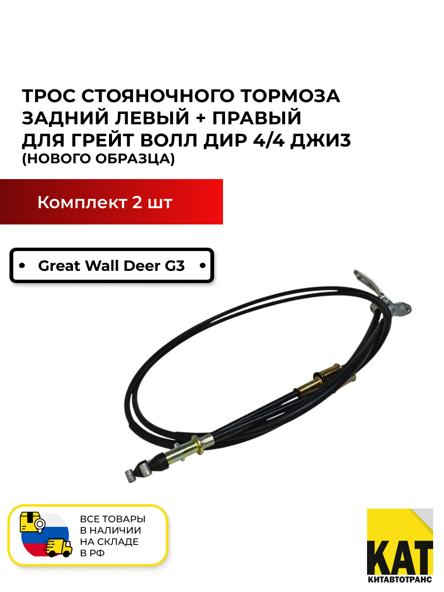 Трос стояночного тормоза задний левый+ правый Грейт Волл Дир 4/4 Джи3 нового образца 3502300-D07-B1 3502400-D07-B1