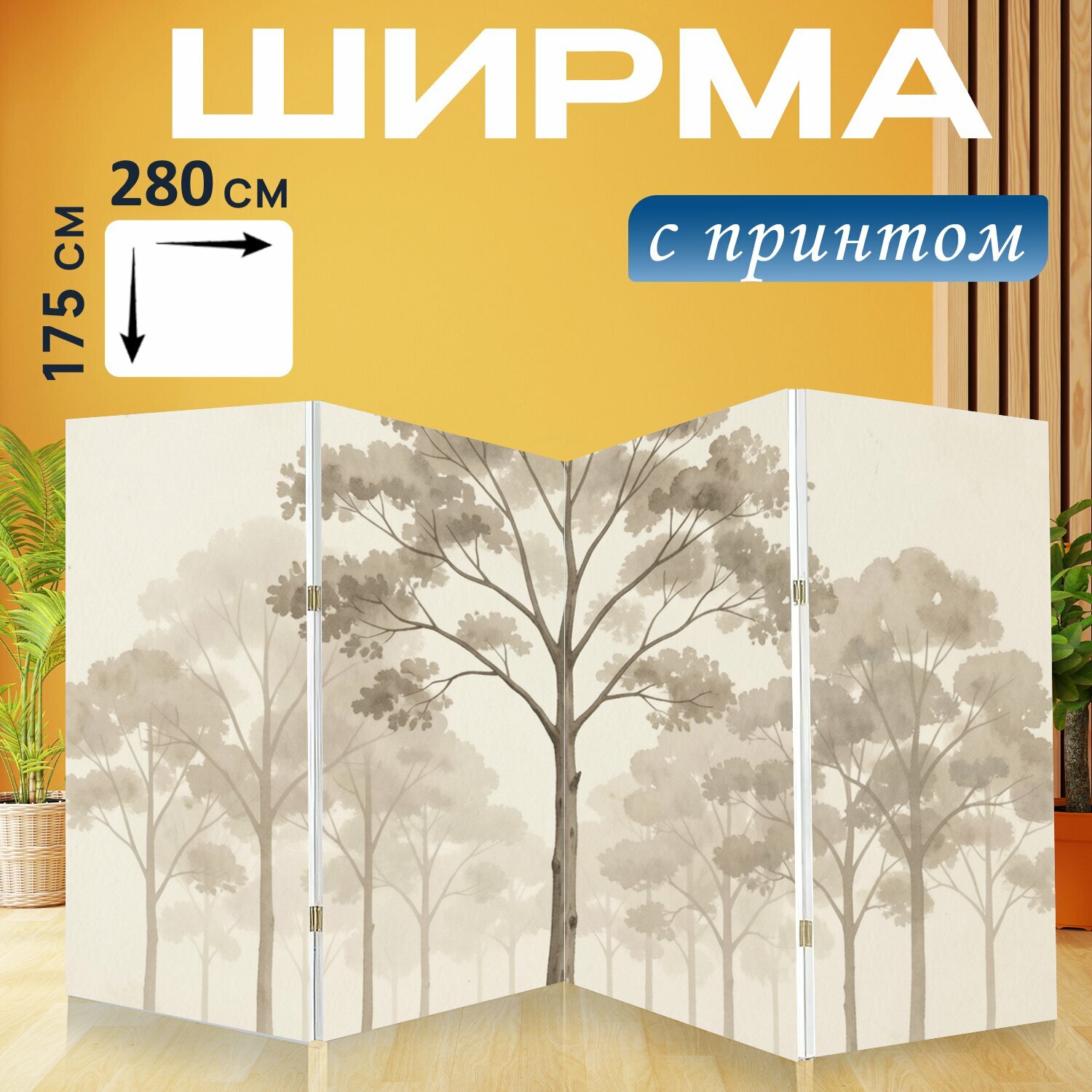 Ширма "Туманный лес с высокими деревьями. Нежная акварельная роща в бежевых и серо-коричневых тонах. Тонкие." перегородка для зонирования комнаты с принтом 280x175 см. на холсте