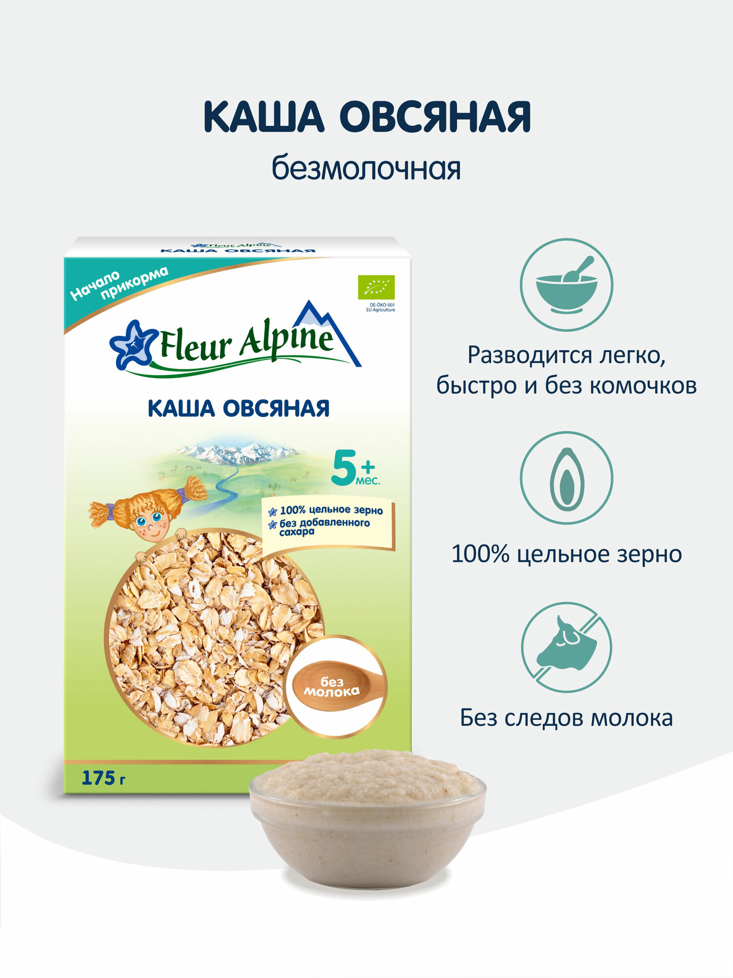 Каша овсяная Fleur Alpine, безмолочная, с 5 месяцев, 175 г