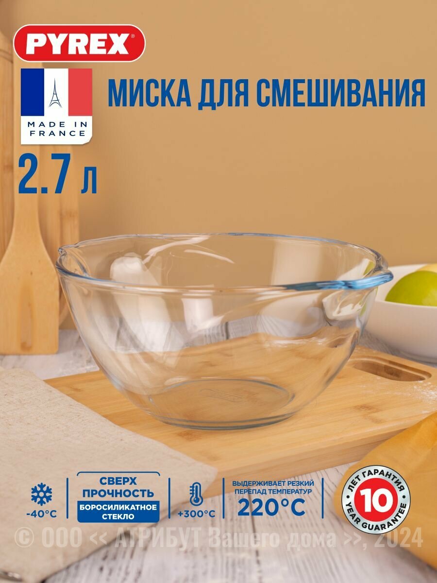 Миска для смешивания / салатник PYREX VINTAGE 2.7 л