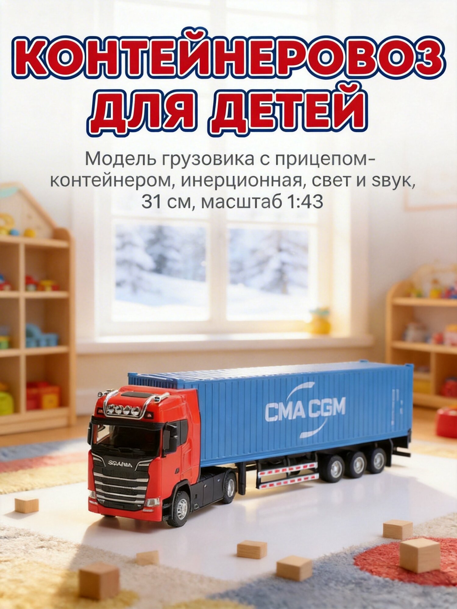 Модель грузовика с прицепом-контейнером, инерционная с эффектами света и звука, масштаб 1:43, длина 31 см — для игры и коллекции