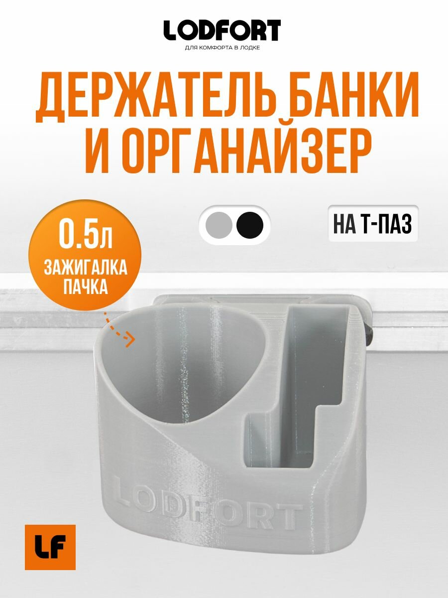 Держатель банки и органайзер на Т-паз LODFORT универсальный, компактный, для банок 0.5 л и мелочей
