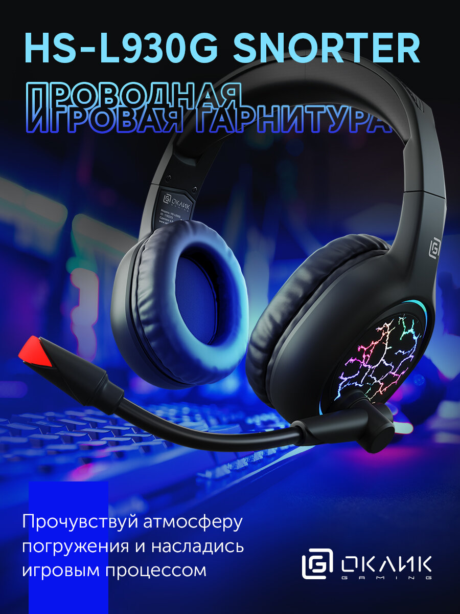 Игровые наушники с микрофоном Оклик HS-L930G SNORTER, накладные, проводные 2.1м, черные