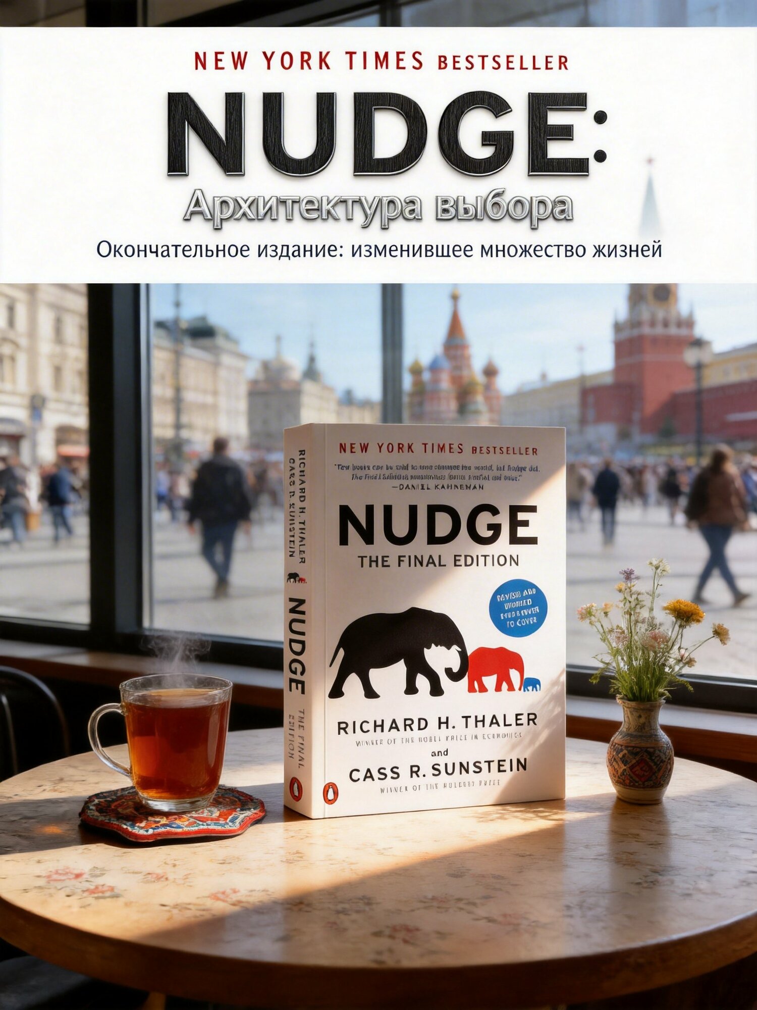 Nudge: Архитектура выбора — окончательное издание, бестселлер лауреатов Нобелевской премии, мягкая обложка, 366 стр