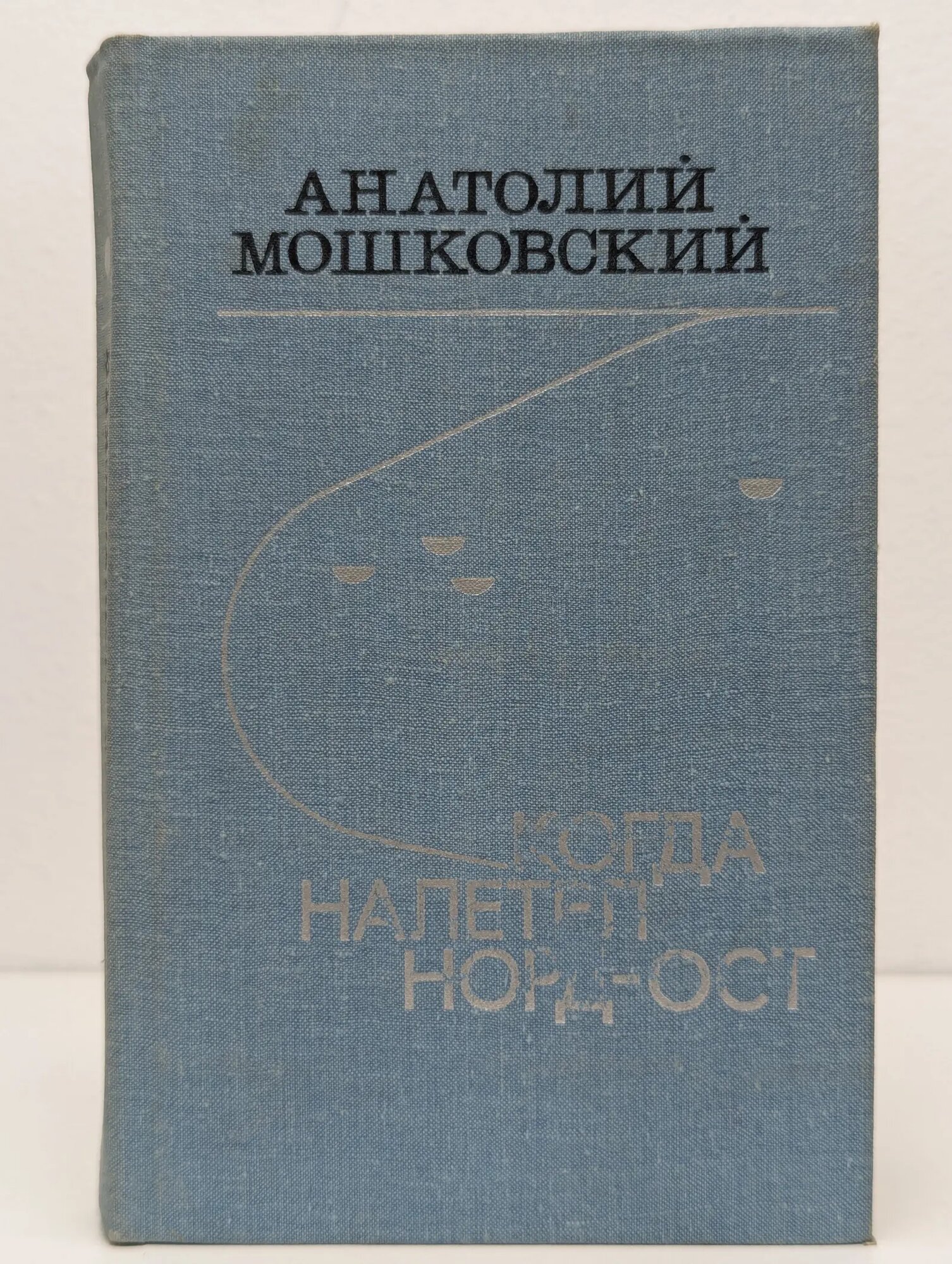 Когда налетит норд-ост Мошковский Анатолий Иванович 1979