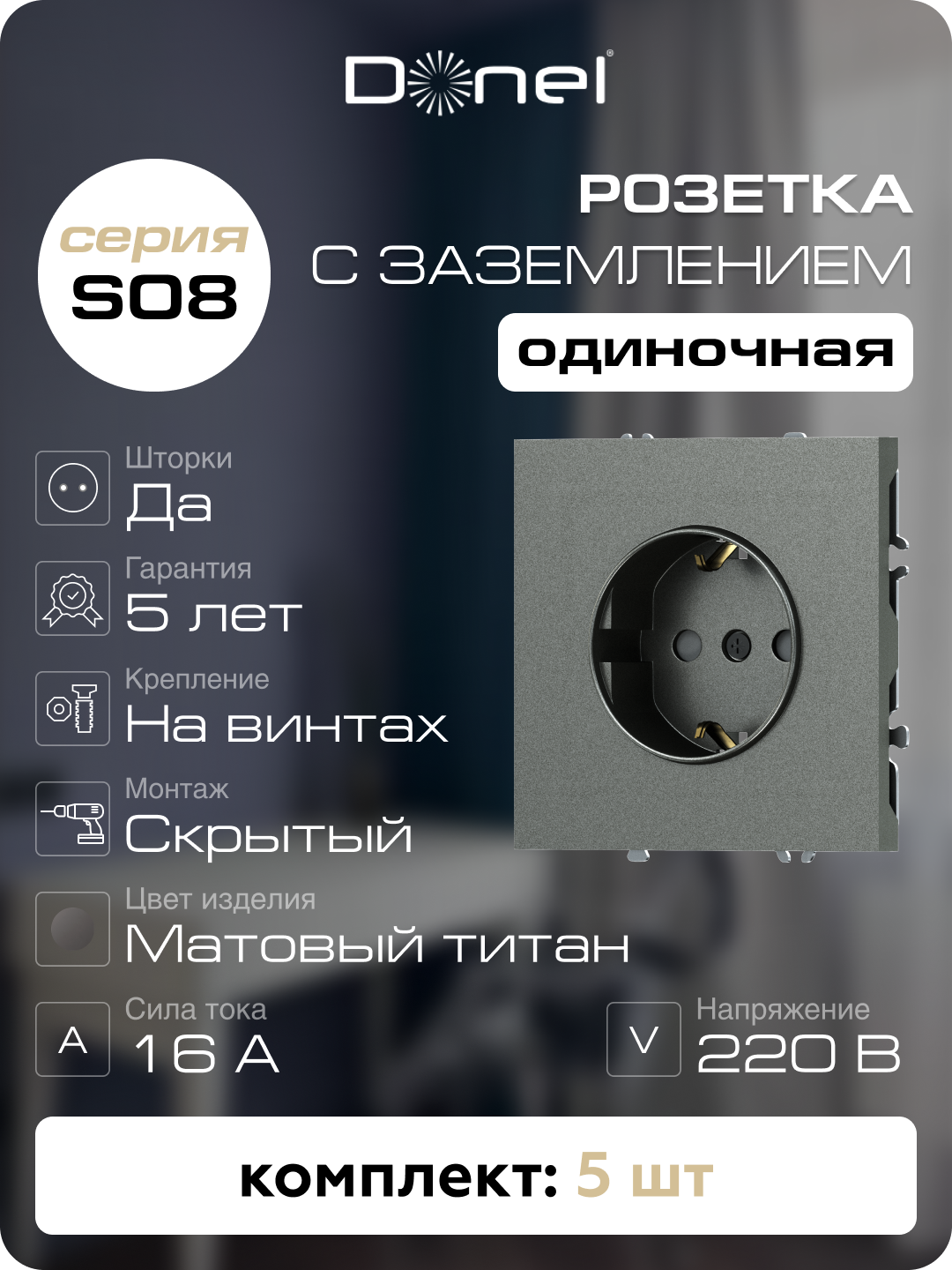 Розетка с заземлением и шторками Schuko 16А 250В, на винтах, цвет матовый титан, набор 5 штук, серия S08, Donel