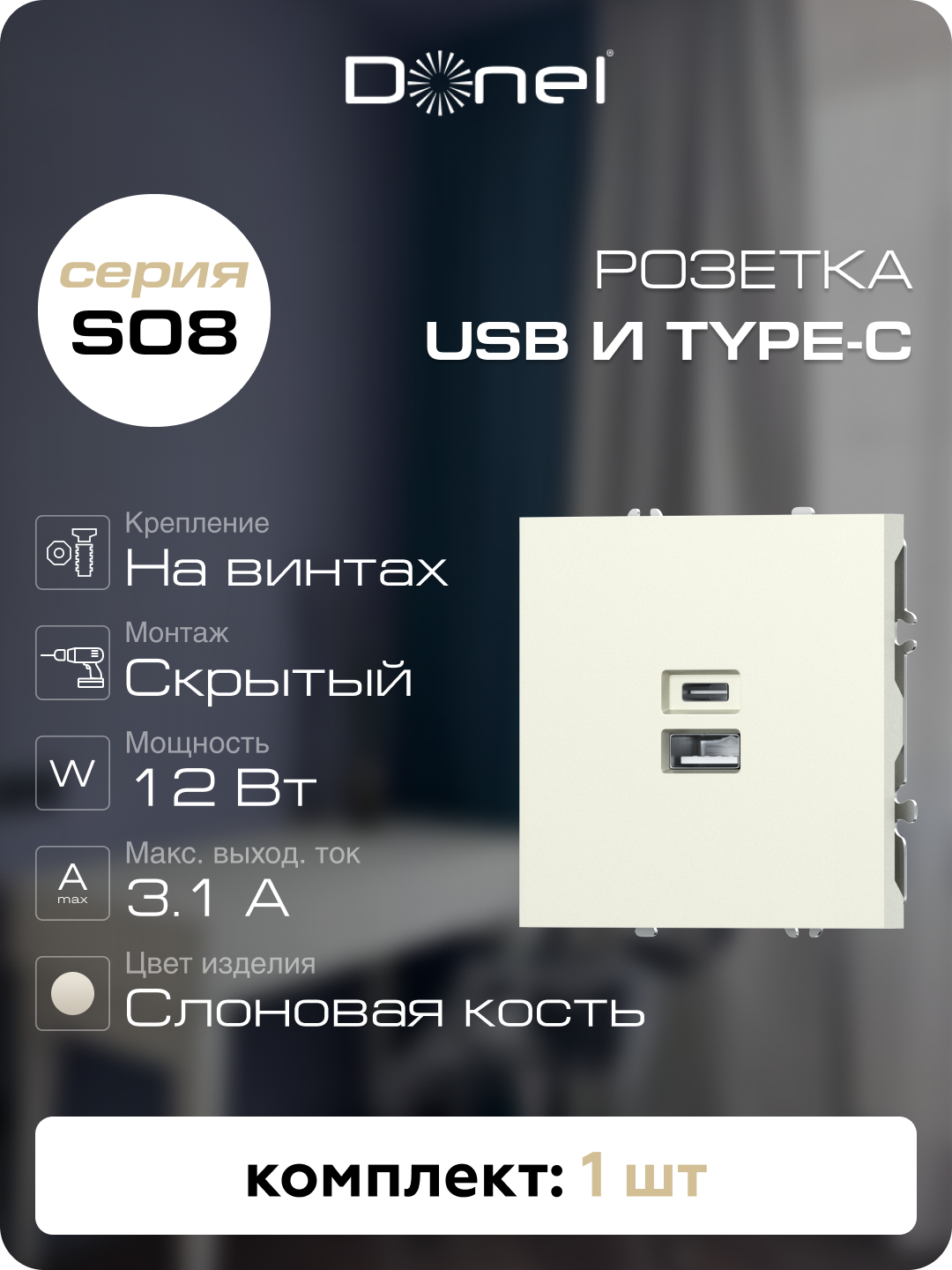 USB-зарядка типа A+С 3100мA 12Вт, цвет слоновая кость, серия S08, Donel