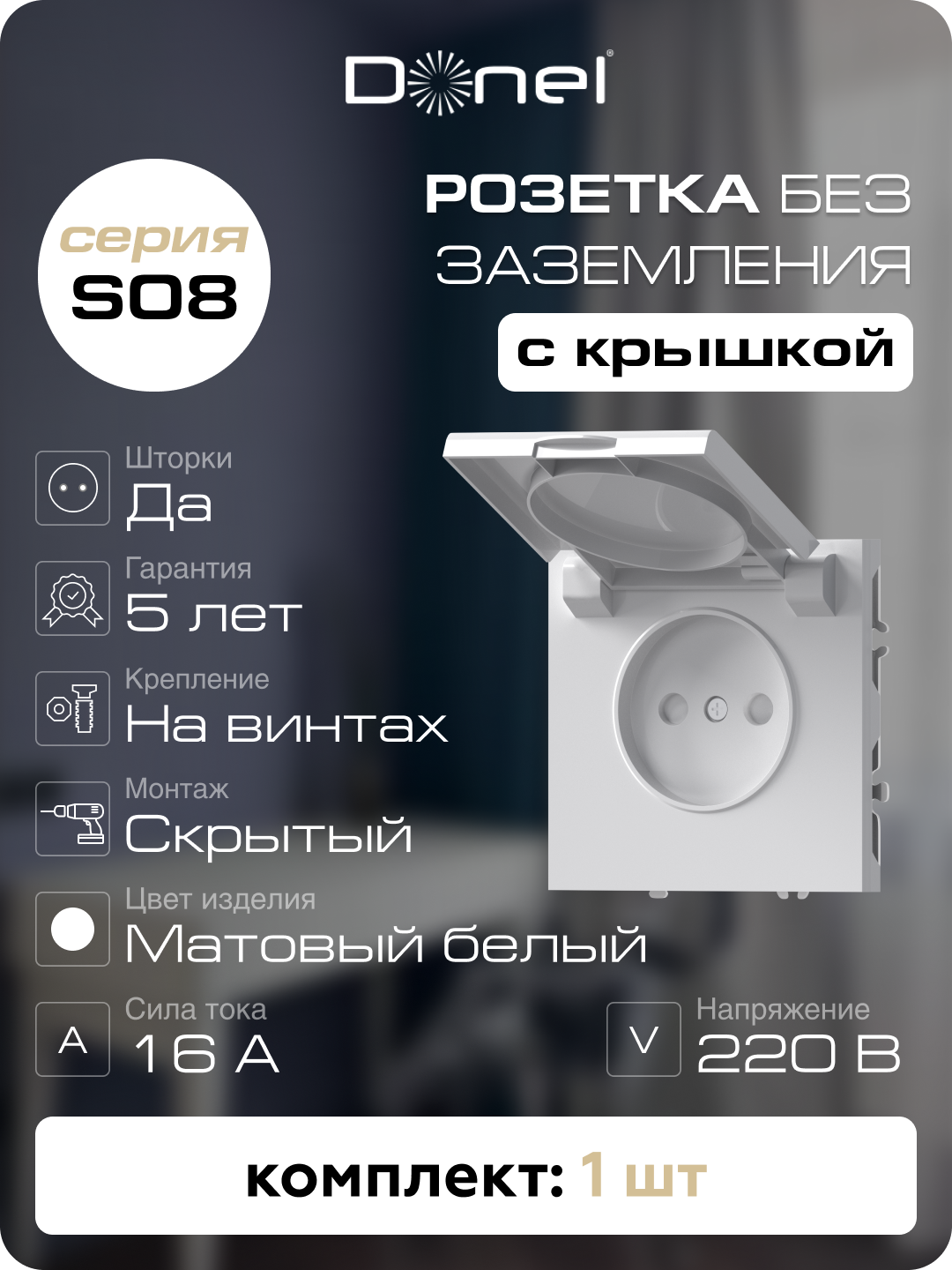 Розетка без заземления со шторками и с крышкой 16А 250В IP20, на винтах, цвет матовый белый, серия S08, Donel