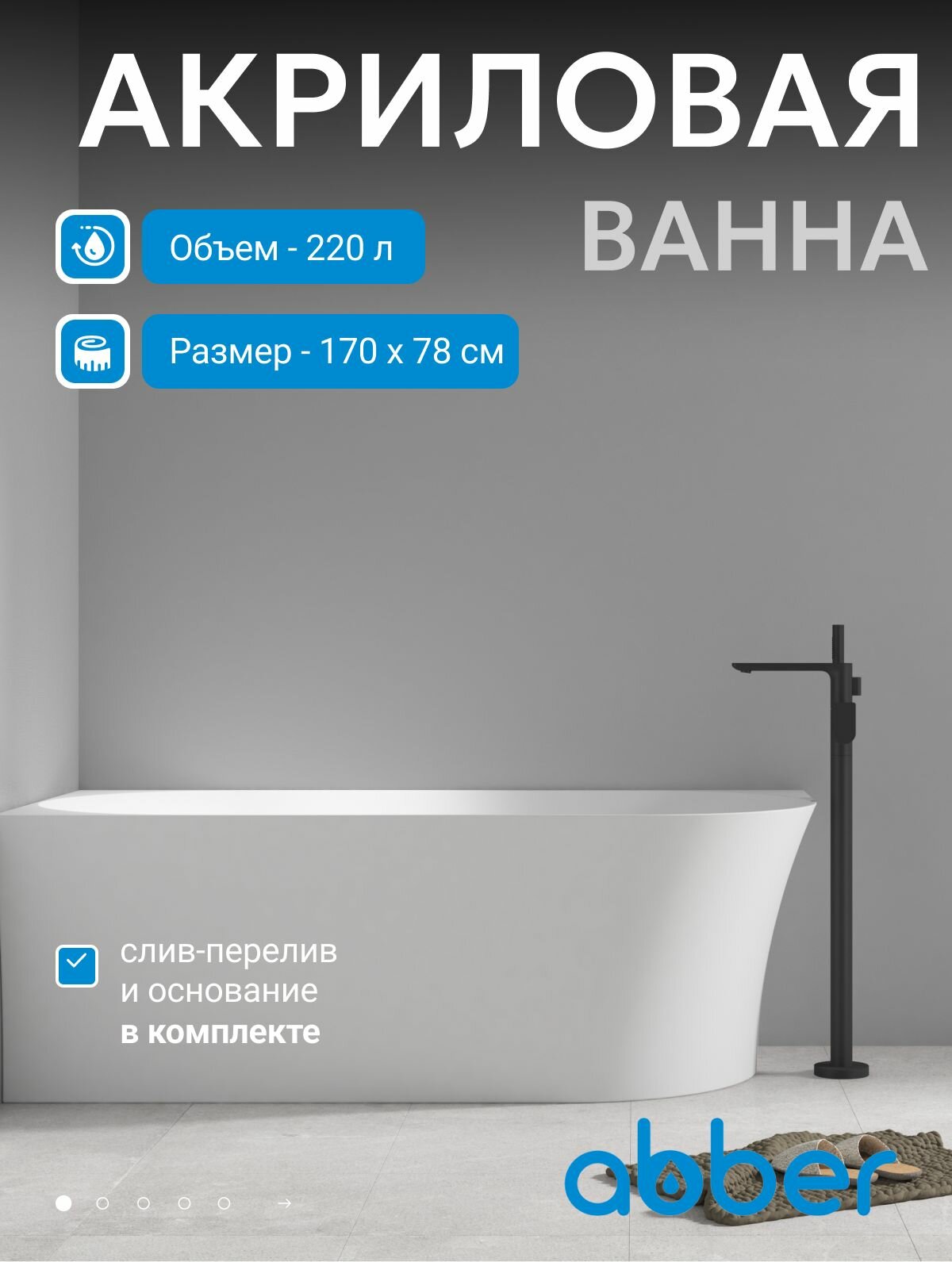 Акриловая ванна ABBER AB9258-1.7 L 170x78 пристенная