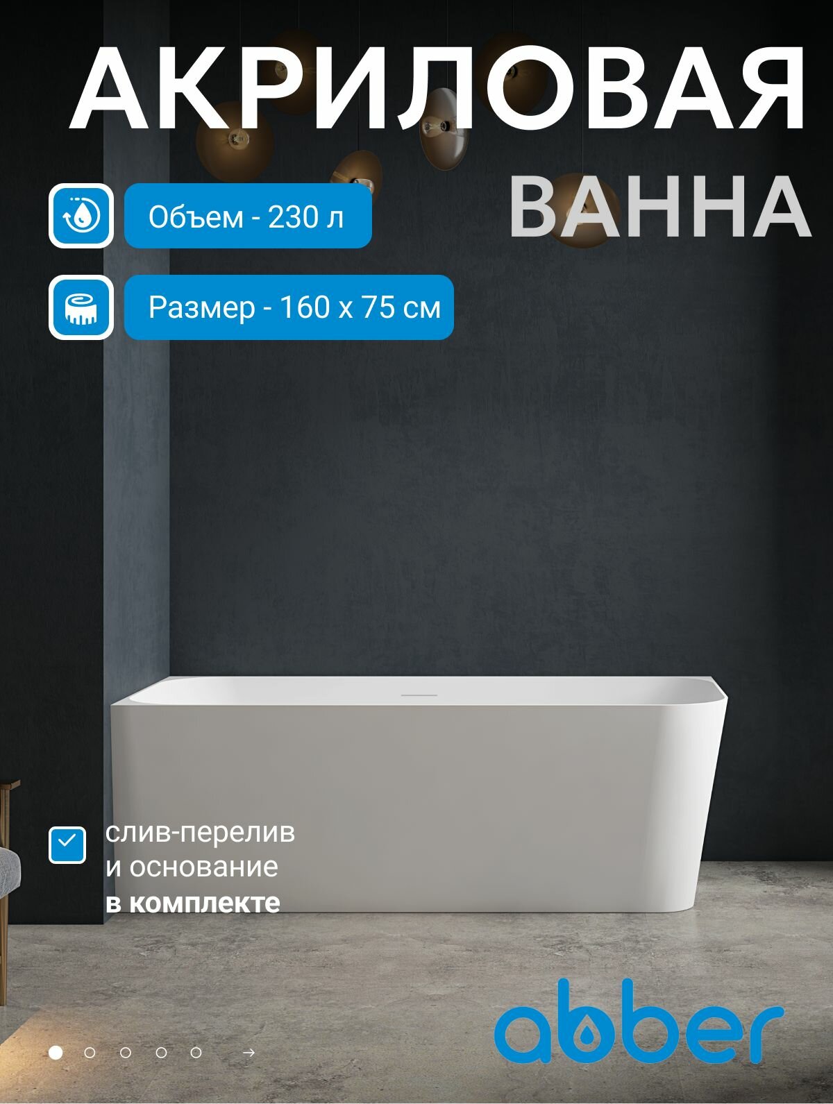 Акриловая ванна ABBER AB9331-1.6 L 160x75 пристенная