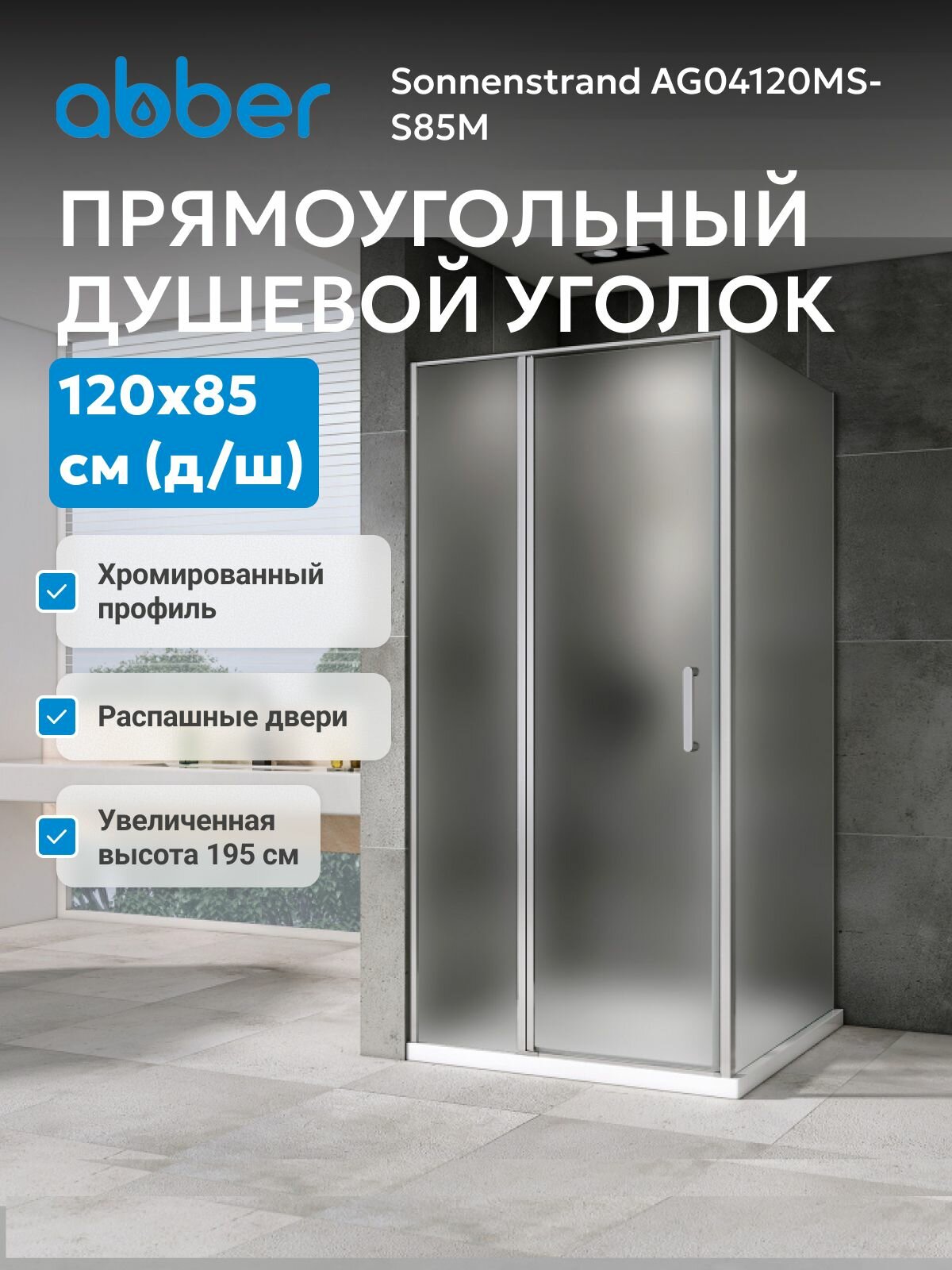 Душевой уголок ABBER Sonnenstrand AG04120MS-S85M