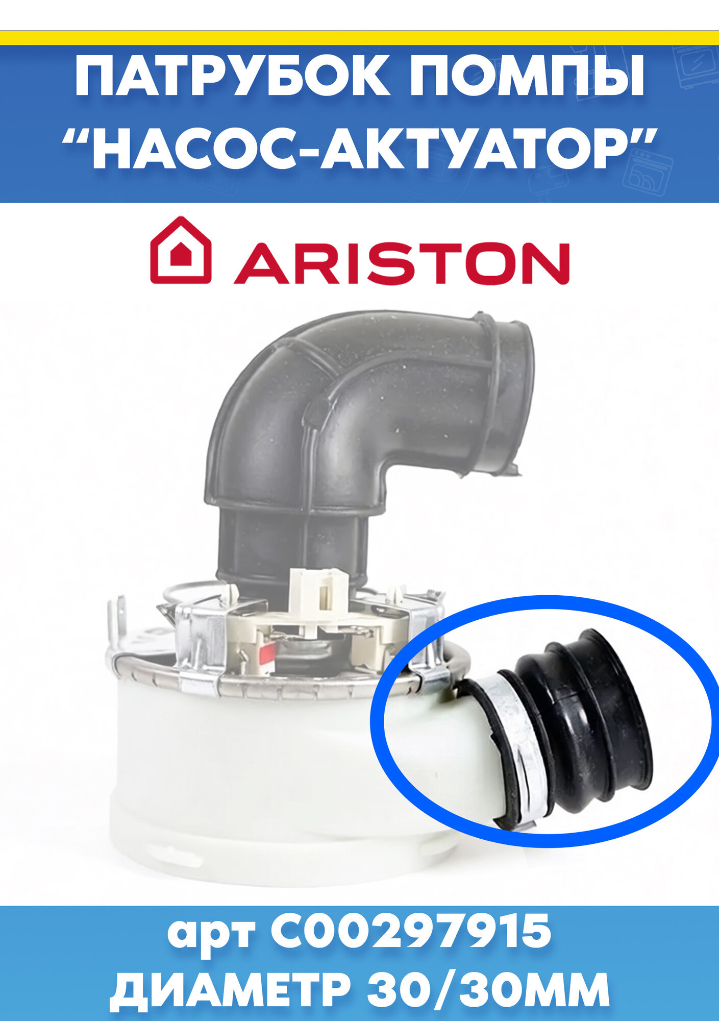 Резиновый патрубок для посудомоечной машины Ariston (аристон) 297915