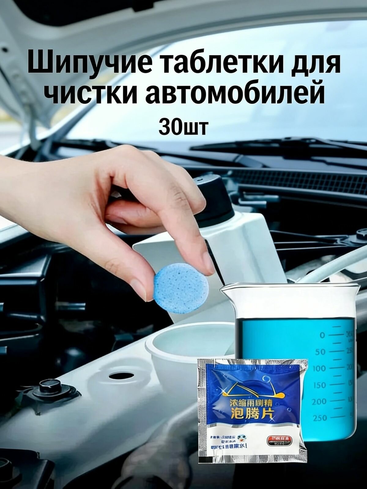 Твердый концентрат незамерзайки для авто, суперконцентрированная таблетка стеклоомывателя