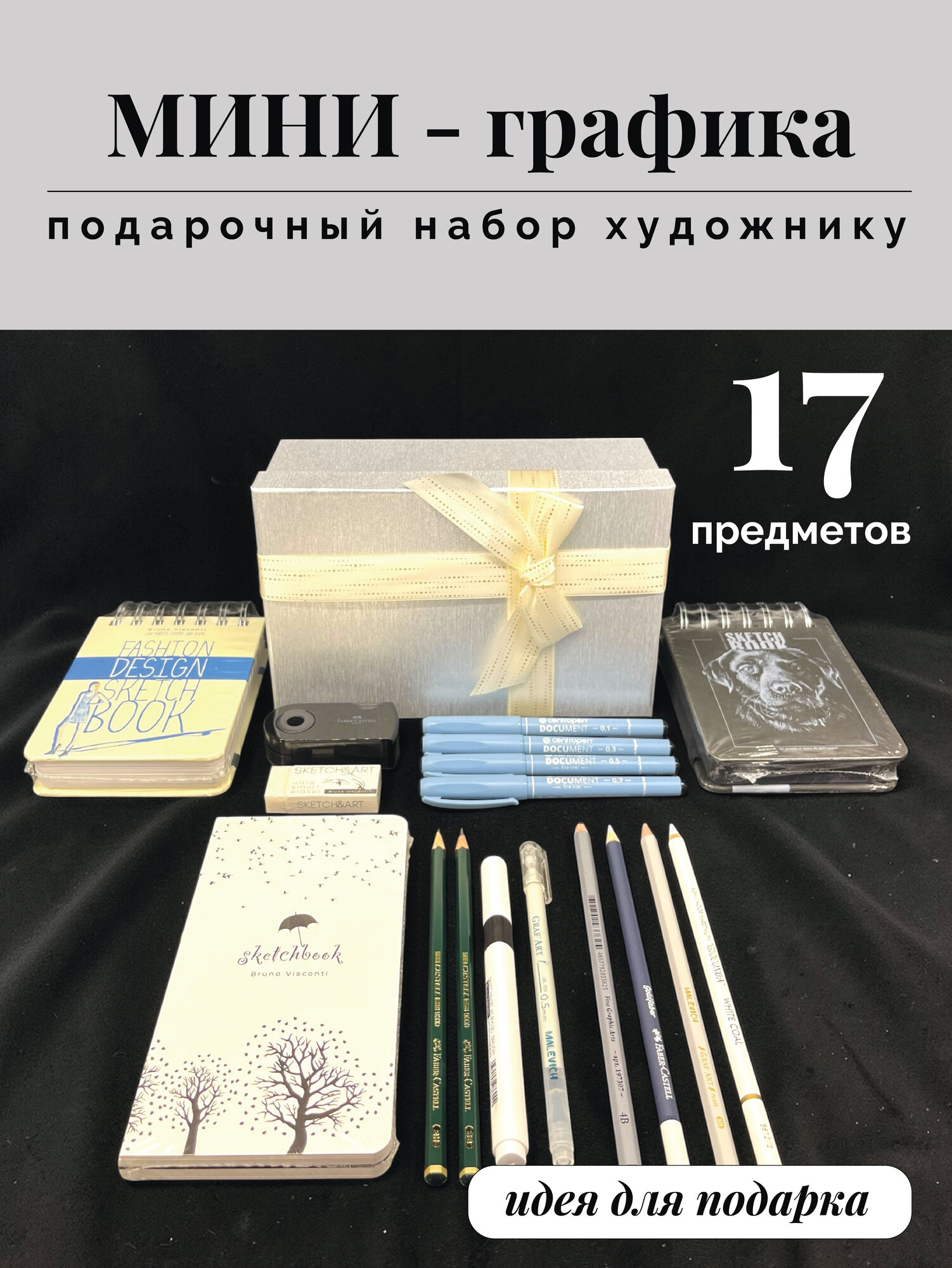 Подарочный набор художнику "мини - графика" (2), 17 предметов