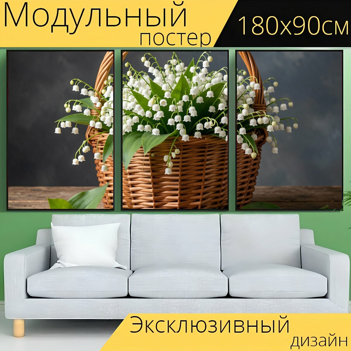 Модульный постер "Ландыши в плетёной корзине. Нежная весенняя композиция с белоснежными колокольчиками и сочной зеленью в плетёном." 180 x 90 см. для интерьера на стену в тубусе
