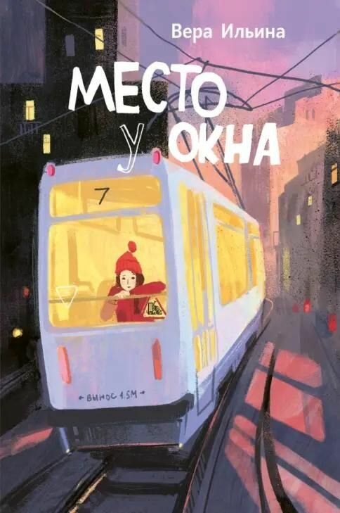 Книга Пять Четвертей Вера Ильина, "Место у окна", 2022 год, 224 страницы, твердая обложка