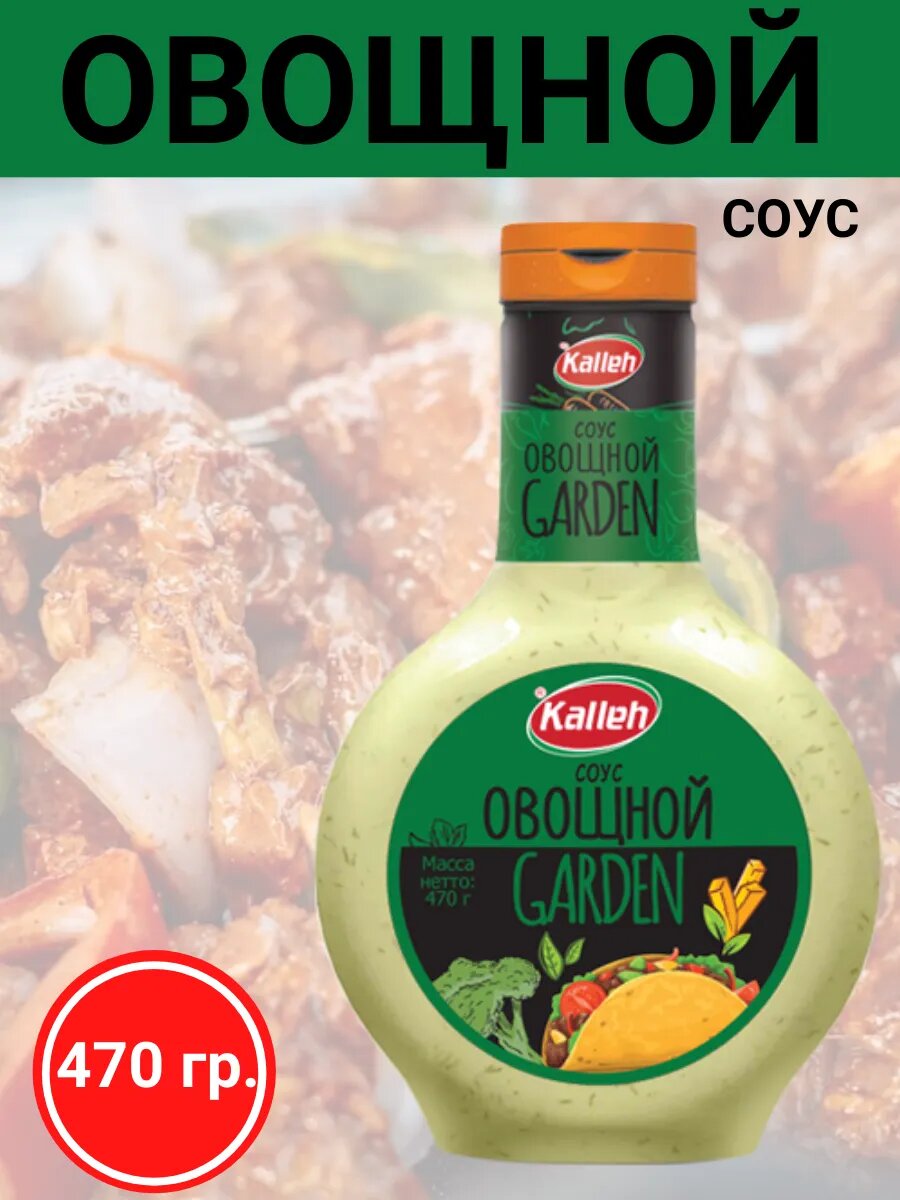 Соус "Овощной" на основе растительных масел, для салатов 470 гр, Kalleh