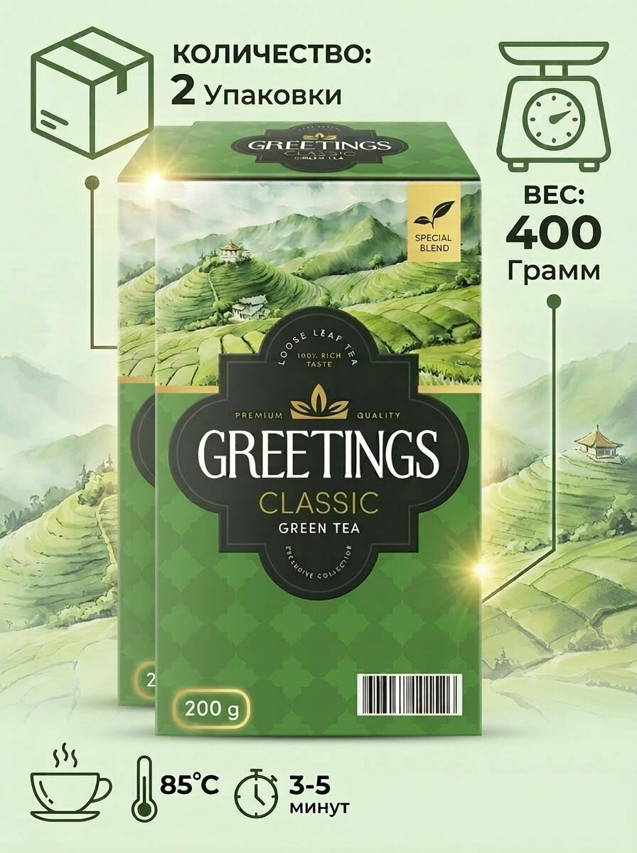 Чай GREETINGS Earl Grey зеленый листовой 2 шт. по 200г