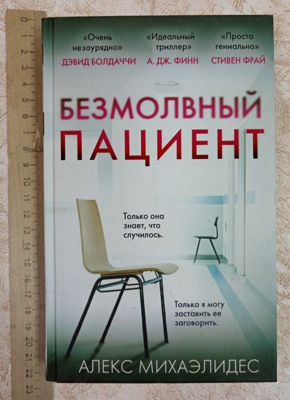 Безмолвный пациент